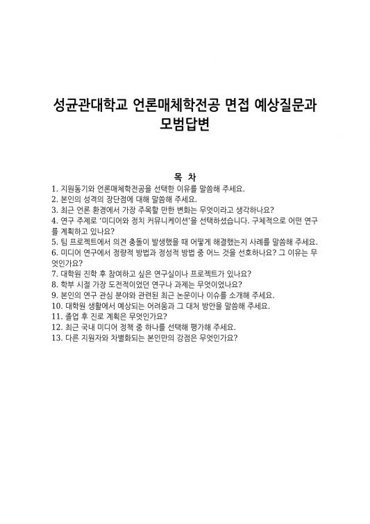 성균관대학교 언론매체학전공 면접 예상질문과 모범답변