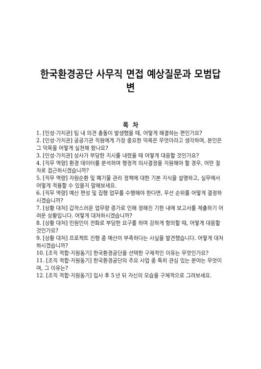 한국환경공단 사무직 면접 예상질문과 모범답변