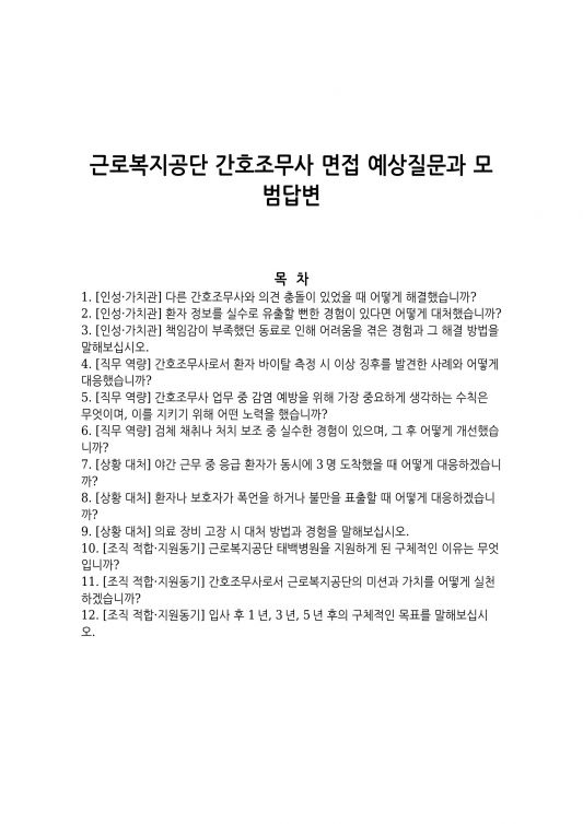 근로복지공단 간호조무사 면접 예상질문과 모범답변