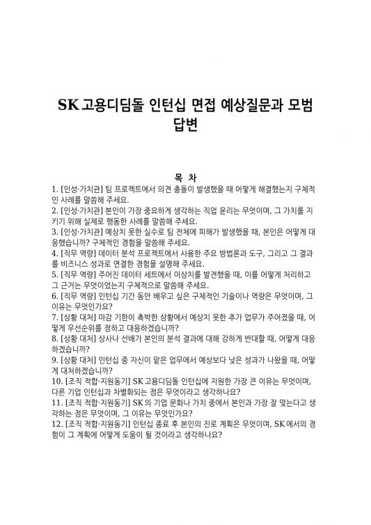 SK고용디딤돌 인턴십 면접 예상질문과 모범답변
