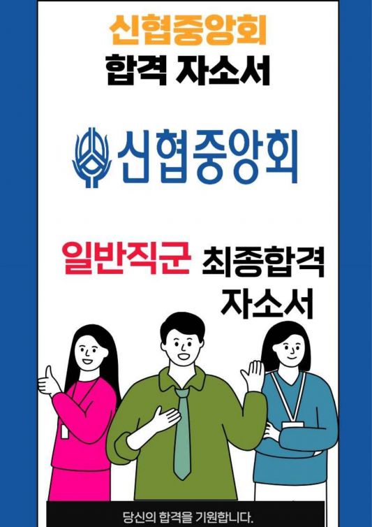 신협중앙회 일반직무 26년도 최종자소서 [극비자료]