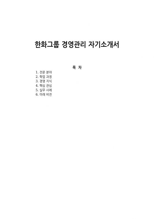 한화그룹 경영관리 자기소개서
