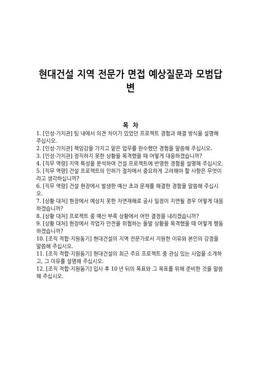 현대건설 지역 전문가 면접 예상질문과 모범답변