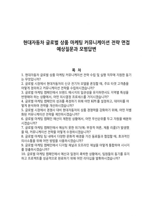현대자동차 글로벌 상품 마케팅 커뮤니케이션 전략 면접 예상질문과 모범답변