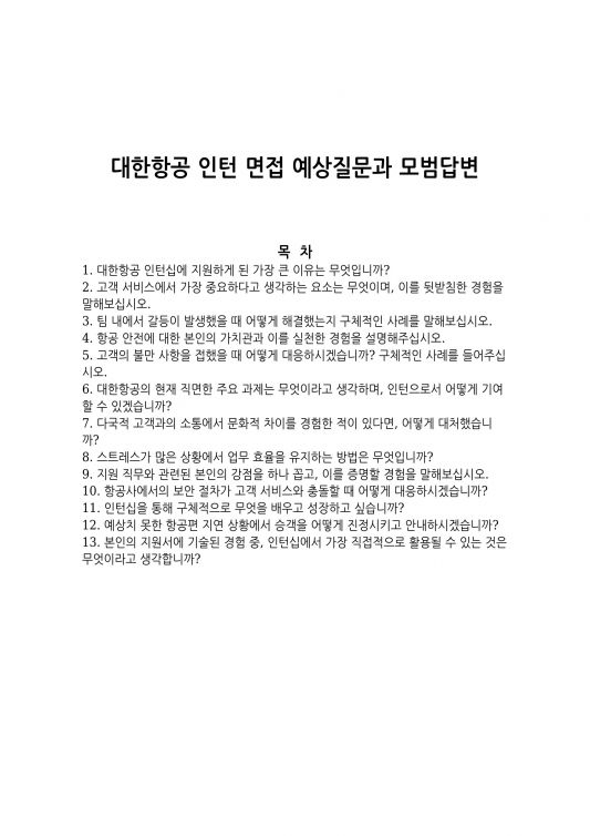 대한항공 인턴 면접 예상질문과 모범답변