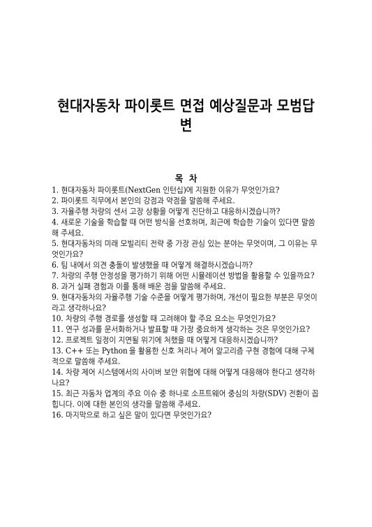 현대자동차 파이롯트 면접 예상질문과 모범답변