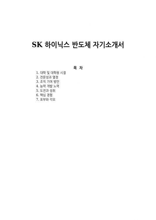 SK 하이닉스 반도체 자기소개서