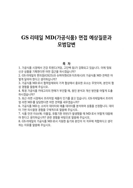 GS리테일 MD(가공식품) 면접 예상질문과 모범답변