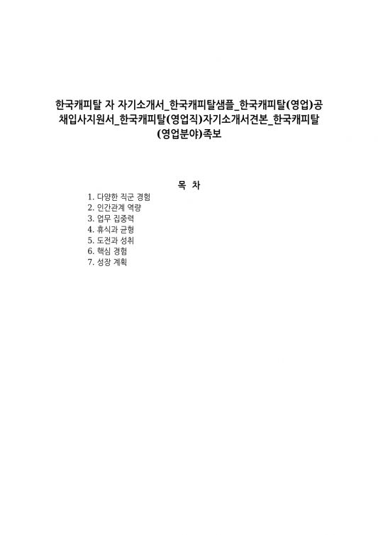 한국캐피탈 자 자기소개서_한국캐피탈샘플_한국캐피탈(영업)공채입사지원서_한국캐피탈(영업직)자기소개서견본_한국캐피탈(영업분야)족보