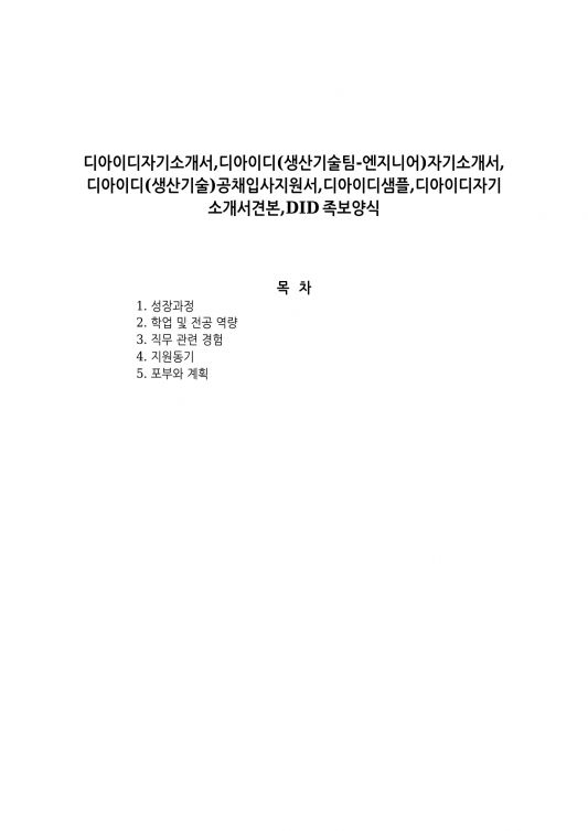 디아이디자기소개서,디아이디(생산기술팀-엔지니어)자기소개서,디아이디(생산기술)공채입사지원서,디아이디샘플,디아이디자기소개서견본,DID족보양식