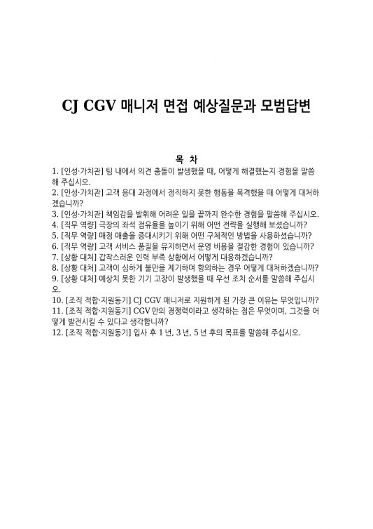CJ CGV 매니저 면접 예상질문과 모범답변