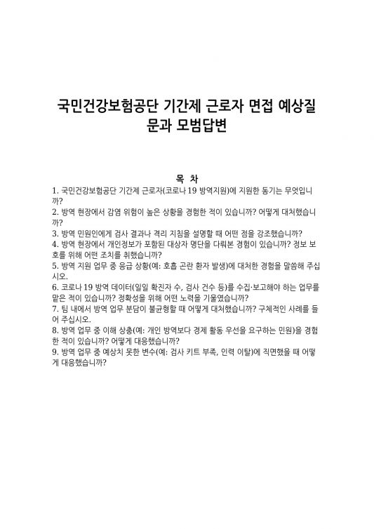 국민건강보험공단 기간제 근로자 면접 예상질문과 모범답변