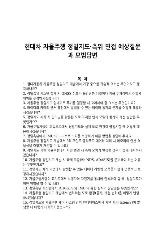 현대차 자율주행 정밀지도·측위 면접 예상질문과 모범답변