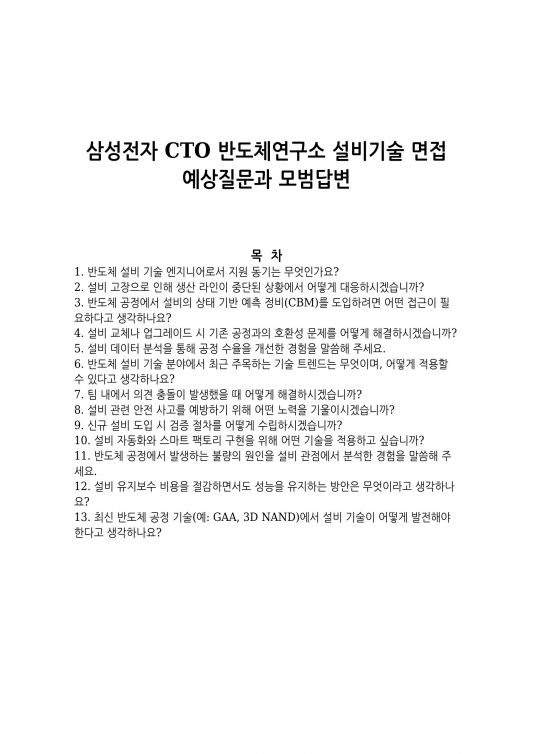 삼성전자 CTO 반도체연구소 설비기술 면접 예상질문과 모범답변