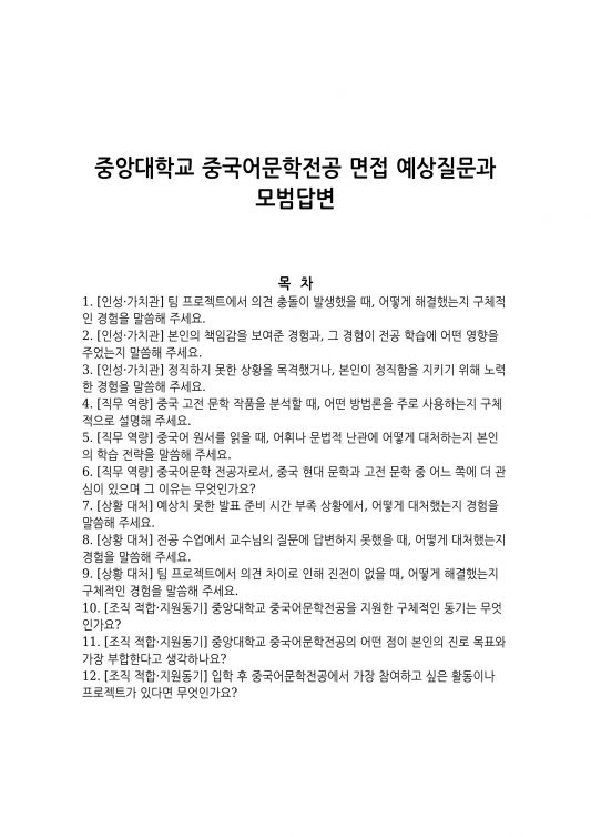 중앙대학교 중국어문학전공 면접 예상질문과 모범답변