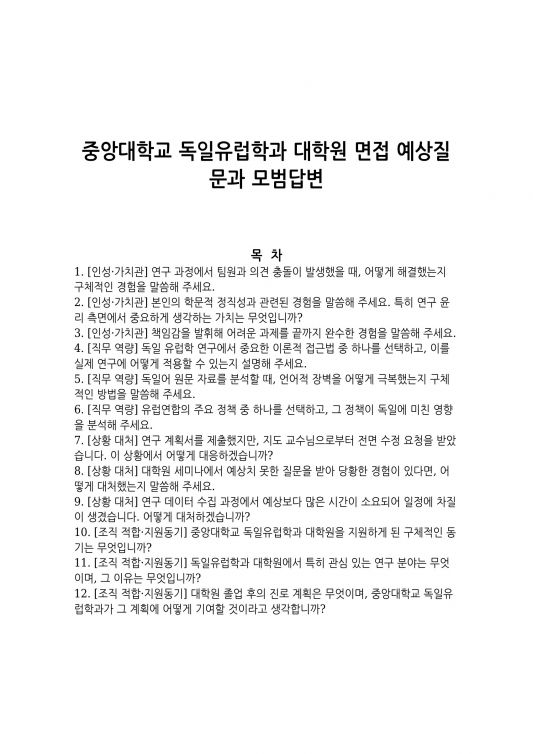 중앙대학교 독일유럽학과 대학원 면접 예상질문과 모범답변