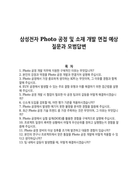 삼성전자 Photo 공정 및 소재 개발 면접 예상질문과 모범답변