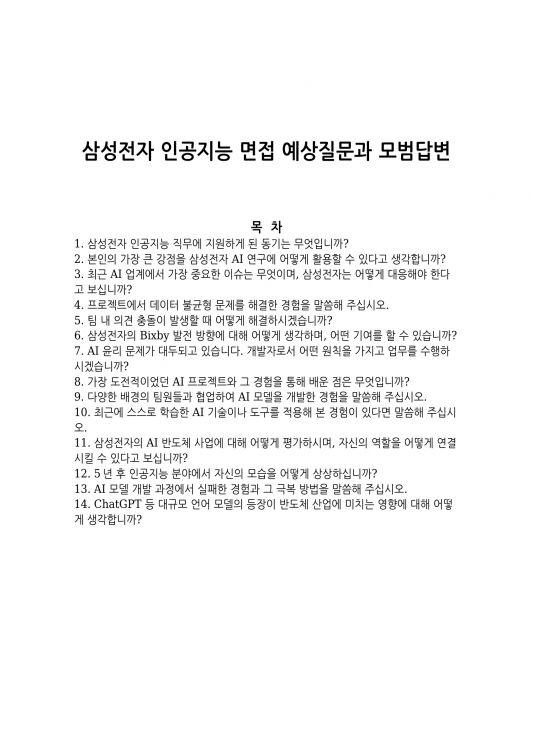 삼성전자 인공지능 면접 예상질문과 모범답변