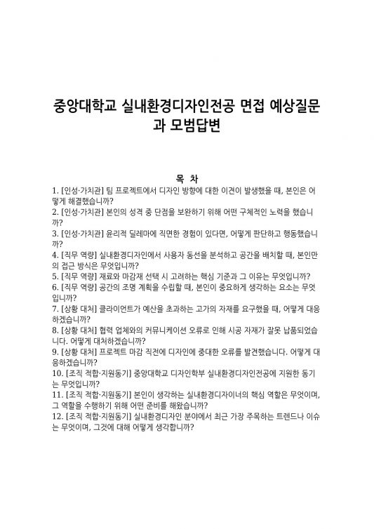 중앙대학교 실내환경디자인전공 면접 예상질문과 모범답변