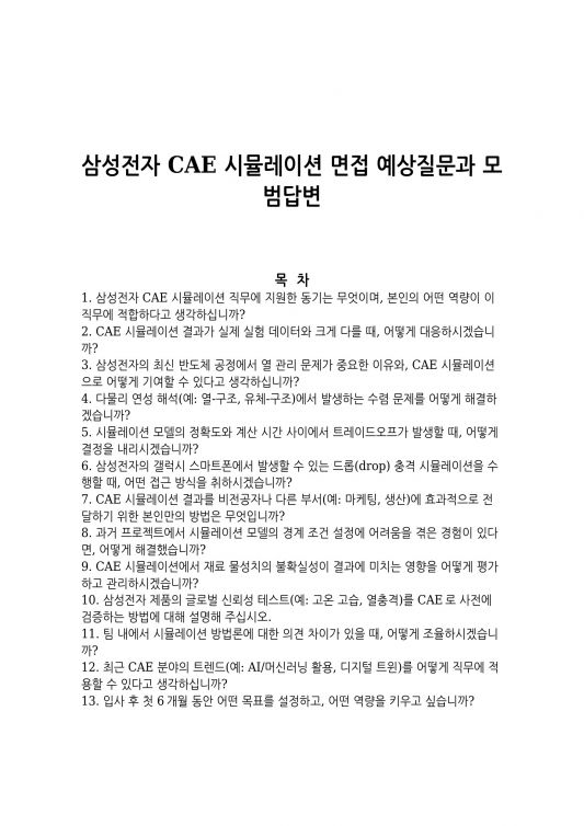 삼성전자 CAE 시뮬레이션 면접 예상질문과 모범답변