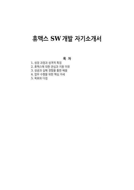 휴맥스 SW개발 자기소개서
