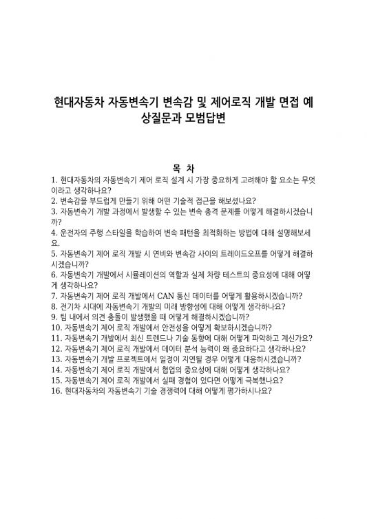 현대자동차 자동변속기 변속감 및 제어로직 개발 면접 예상질문과 모범답변