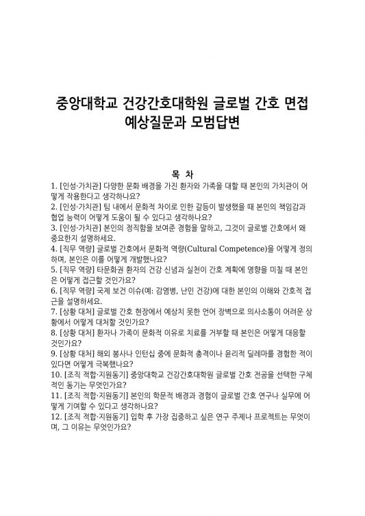 중앙대학교 건강간호대학원 글로벌 간호 면접 예상질문과 모범답변