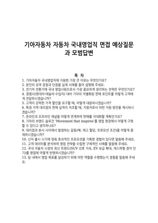 기아자동차 자동차 국내영업직 면접 예상질문과 모범답변
