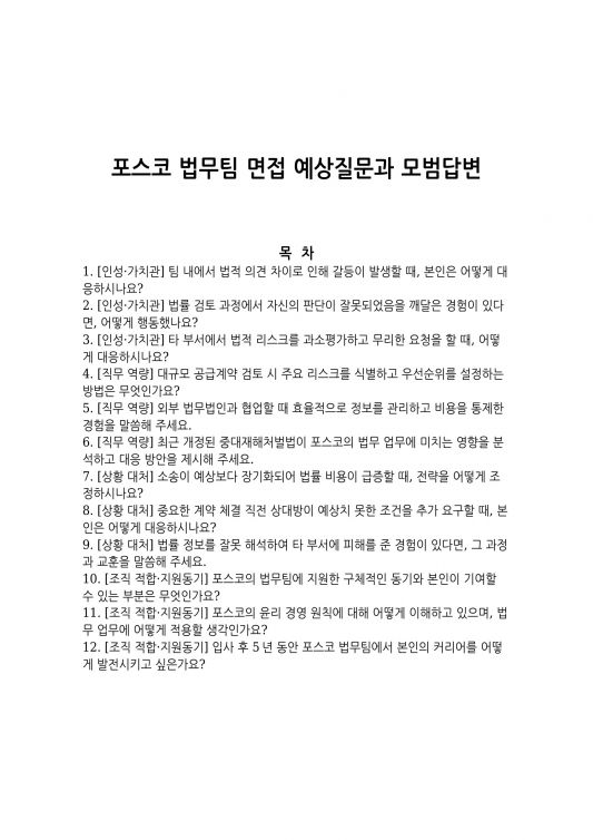포스코 법무팀 면접 예상질문과 모범답변