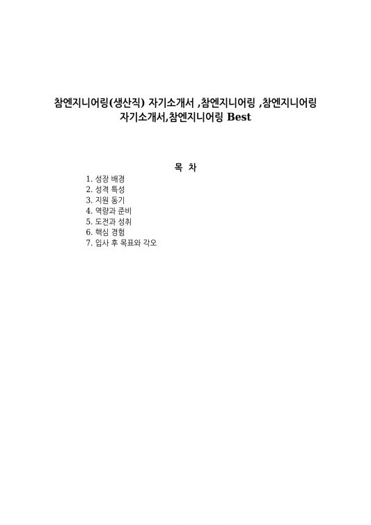 참엔지니어링(생산직) 자기소개서 ,참엔지니어링 ,참엔지니어링 자기소개서,참엔지니어링 Best