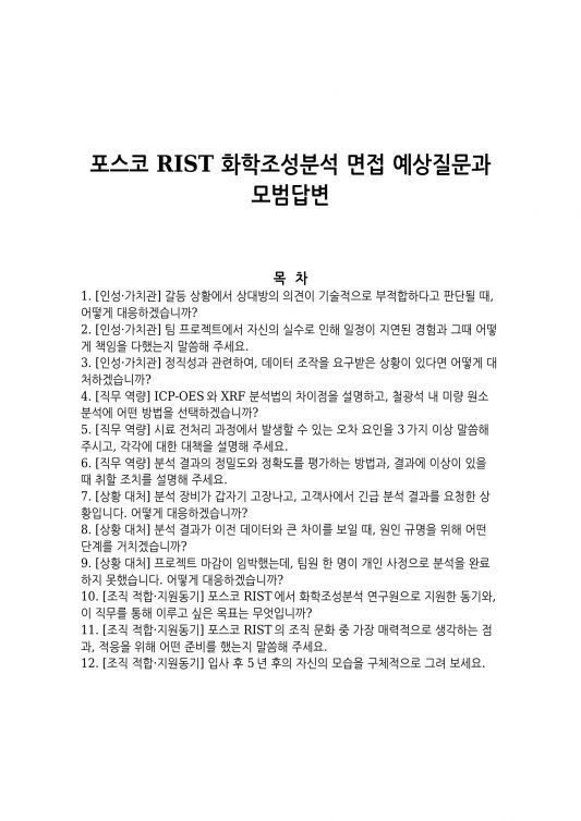 포스코 RIST 화학조성분석 면접 예상질문과 모범답변