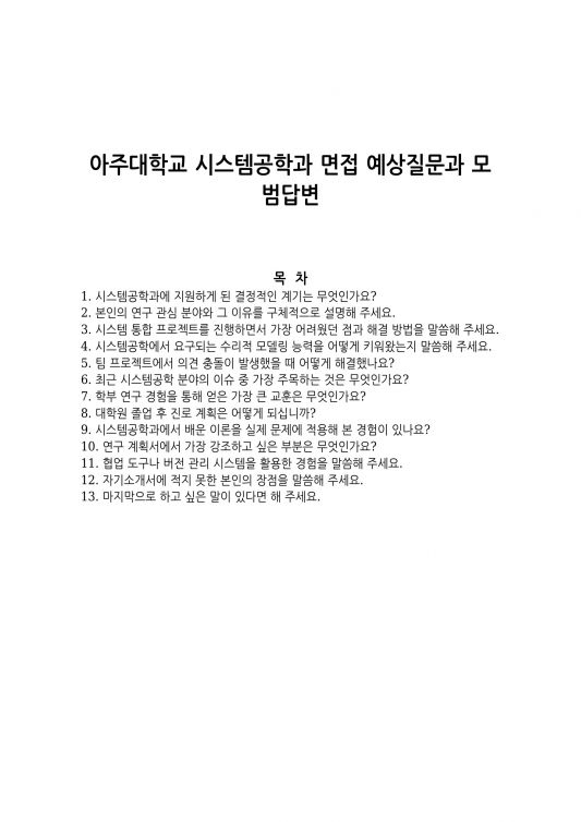 아주대학교 시스템공학과 면접 예상질문과 모범답변