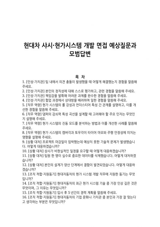 현대차 샤시·현가시스템 개발 면접 예상질문과 모범답변