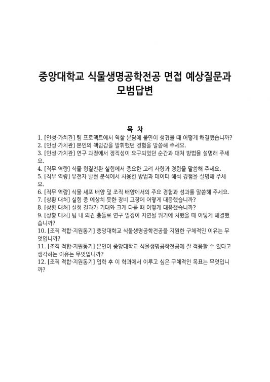 중앙대학교 식물생명공학전공 면접 예상질문과 모범답변