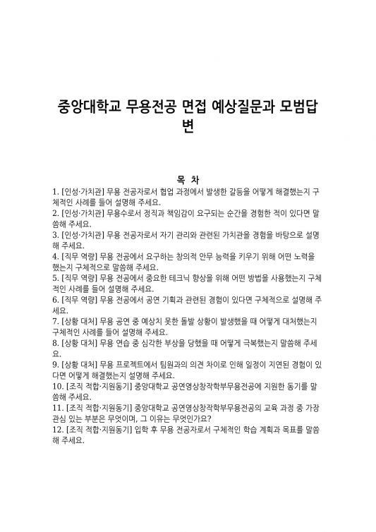 중앙대학교 무용전공 면접 예상질문과 모범답변