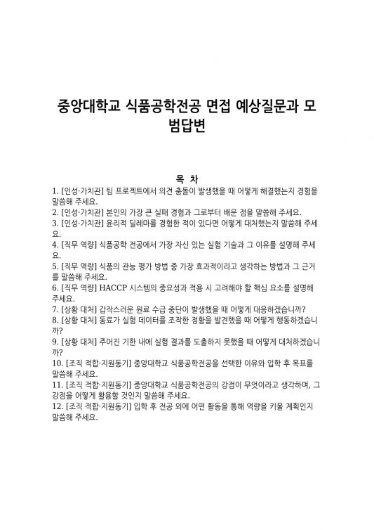 중앙대학교 식품공학전공 면접 예상질문과 모범답변