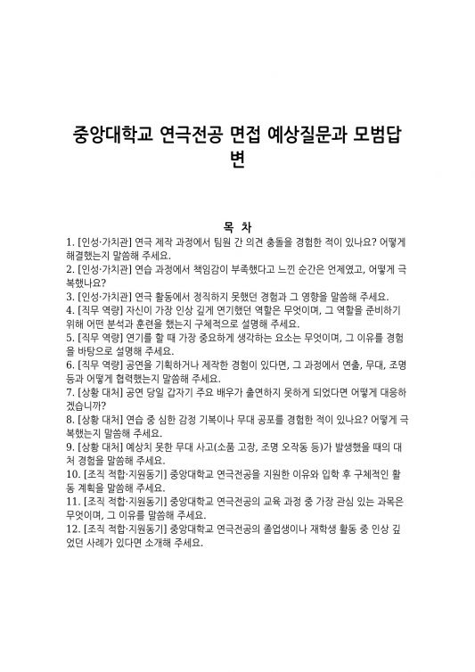 중앙대학교 연극전공 면접 예상질문과 모범답변