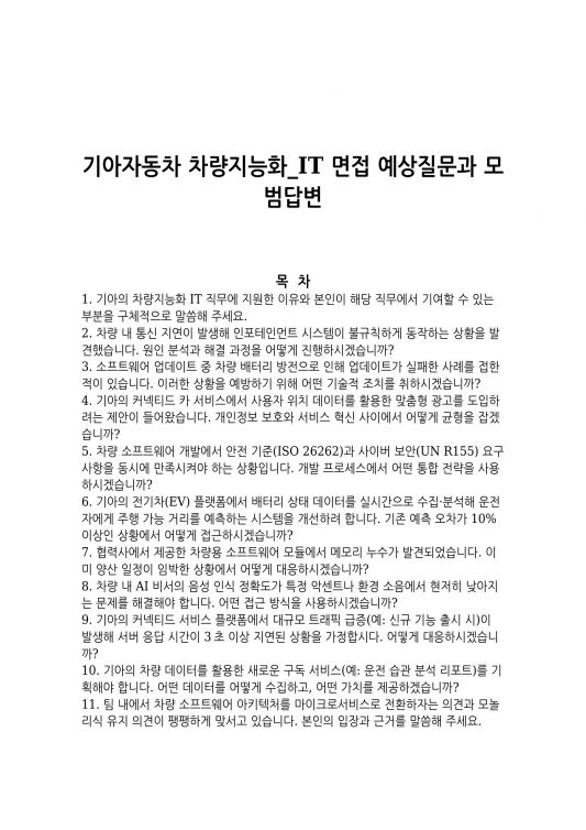 기아자동차 차량지능화_IT 면접 예상질문과 모범답변