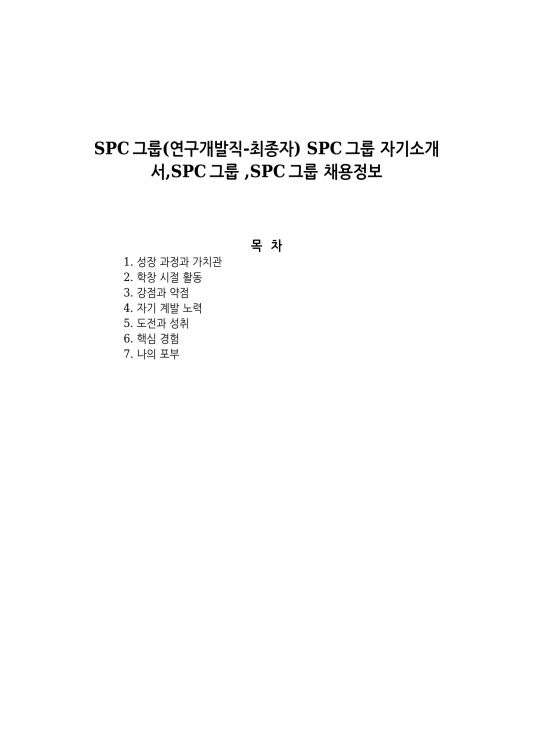 SPC그룹(연구개발직-최종자) SPC그룹 자기소개서,SPC그룹 ,SPC그룹 채용정보