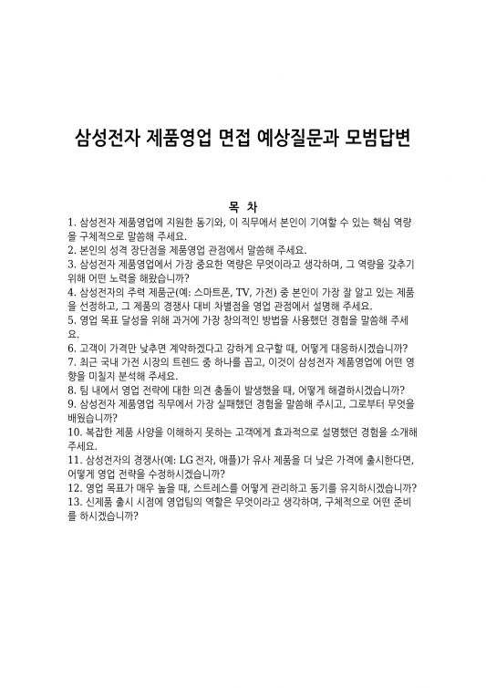 삼성전자 제품영업 면접 예상질문과 모범답변