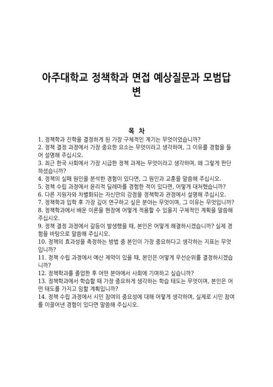 아주대학교 정책학과 면접 예상질문과 모범답변