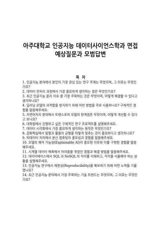 아주대학교 인공지능 데이터사이언스학과 면접 예상질문과 모범답변