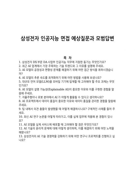 삼성전자 인공지능 면접 예상질문과 모범답변