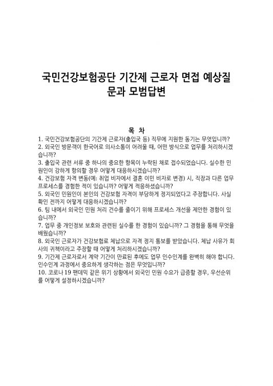 국민건강보험공단 기간제 근로자 면접 예상질문과 모범답변