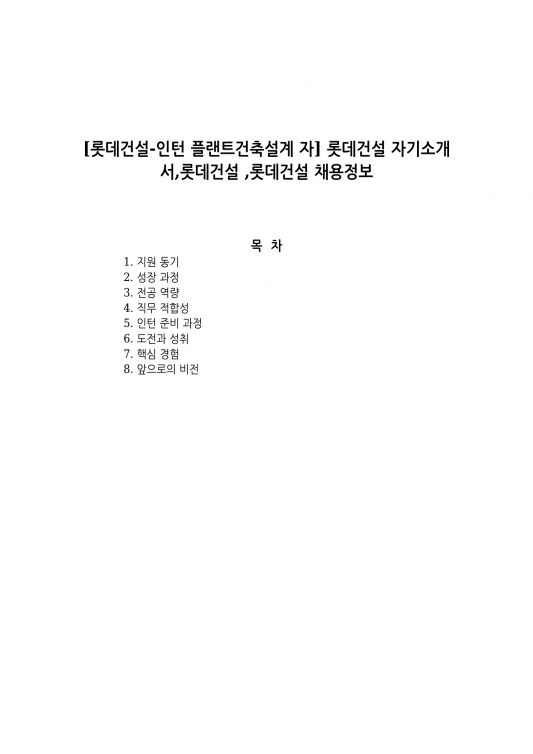 [롯데건설-인턴 플랜트건축설계 자] 롯데건설 자기소개서,롯데건설 ,롯데건설 채용정보