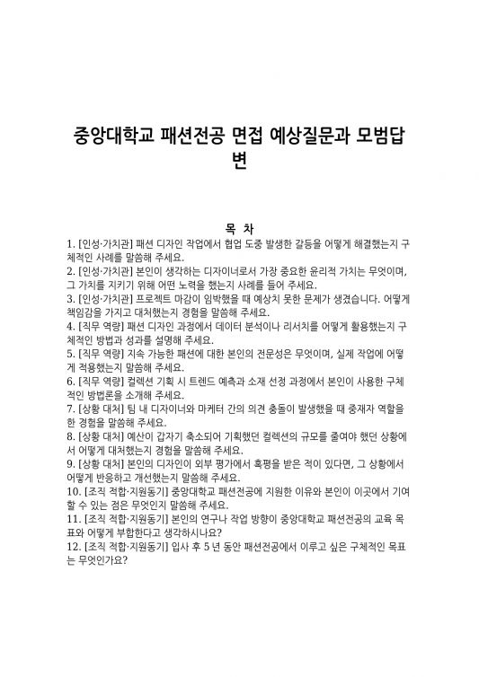 중앙대학교 패션전공 면접 예상질문과 모범답변