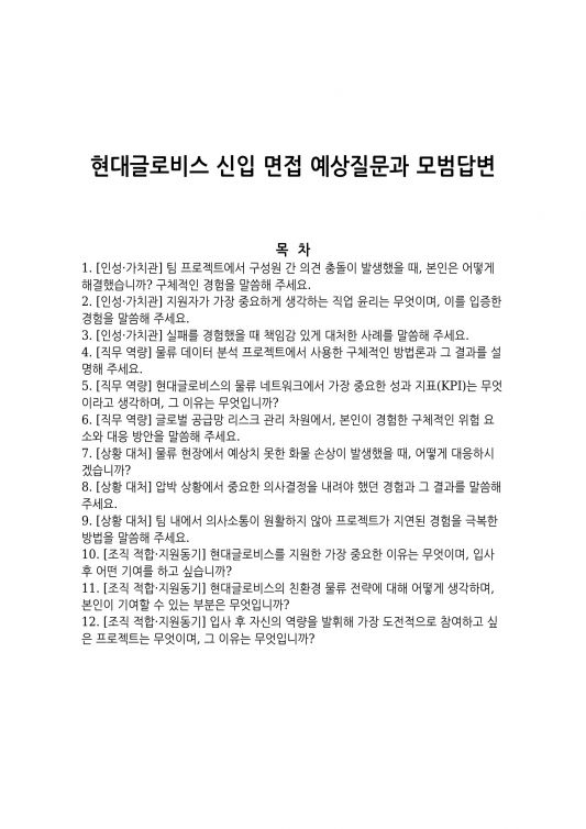 현대글로비스 신입 면접 예상질문과 모범답변