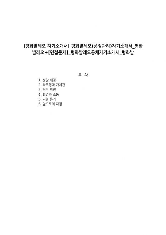 [평화발레오 자기소개서] 평화발레오(품질관리)자기소개서_평화발레오+[면접문제]_평화발레오공채자기소개서_평화발