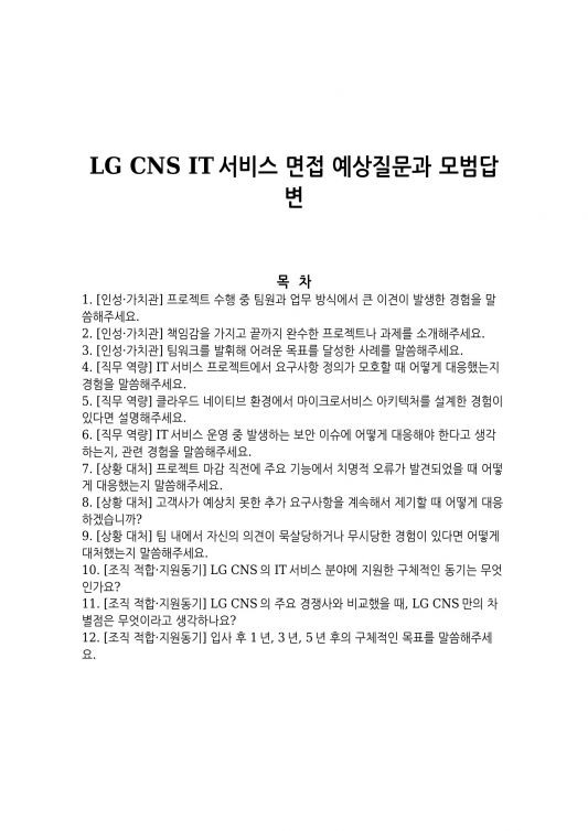 LG CNS IT서비스 면접 예상질문과 모범답변