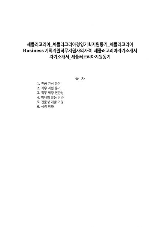 셰플러코리아_셰플러코리아경영기획지원동기_셰플러코리아Business기획지원직무지원자의자격_셰플러코리아자기소개서자기소개서_셰플러코리아지원동기